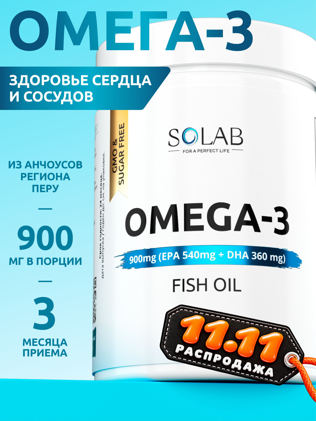 Омега 3 SOLAB в капсулах 1000 мг, рыбий жир из дикого анчоуса, БАД 270 капсул
