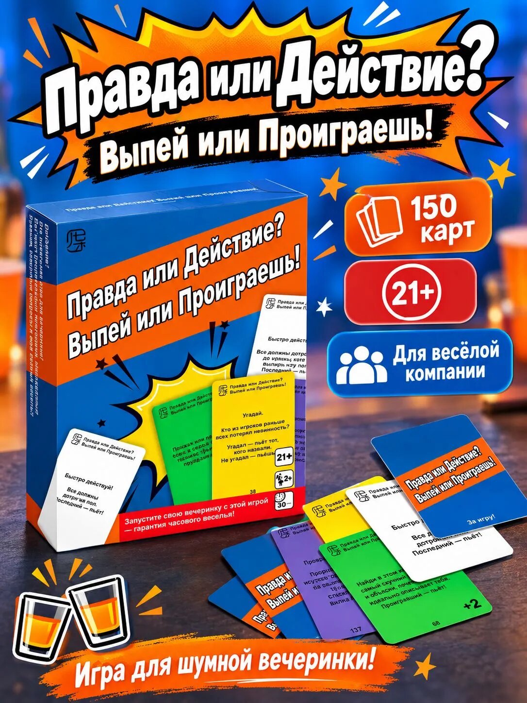 Настольная карточная игра Правда или Действие? Выпей или Проиграешь! для компании взрослых, набор карточек для вечеринок