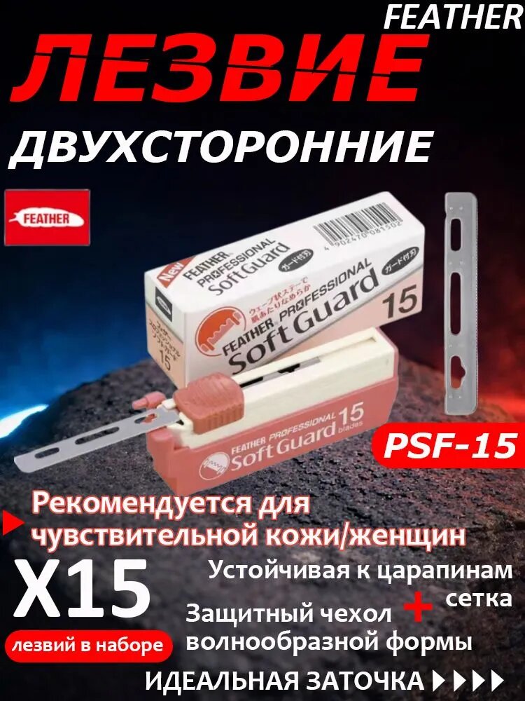 Лезвия для бритья FEATHER PSF-15, мягкая серия для женщин и чувствительной кожи, 1 упаковки (15 шт.)