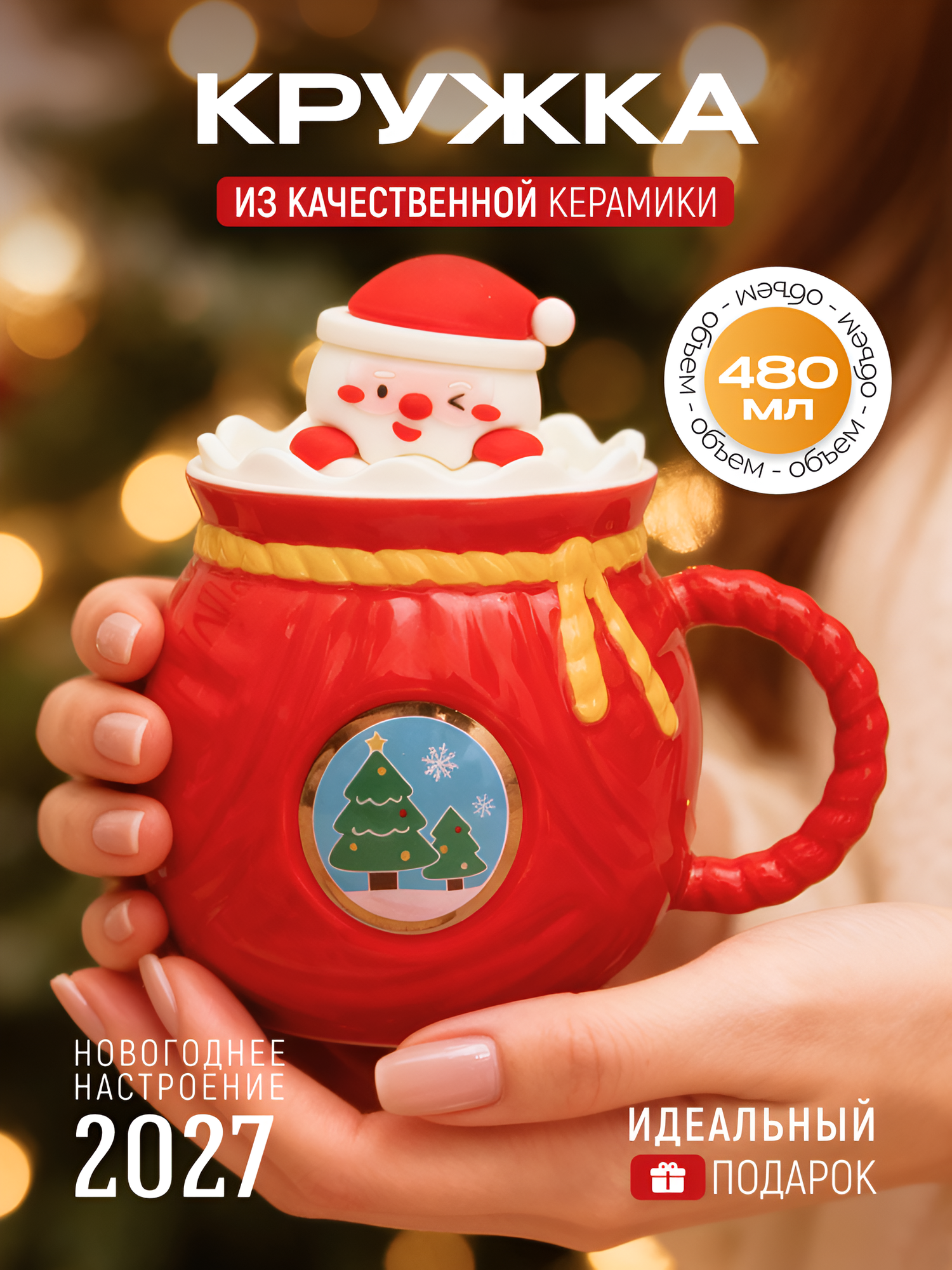 Кружка новогодняя "Мешок подарков" красный 480 мл с силиконовой крышкой, чашка женская, подарочная, символ года 2027
