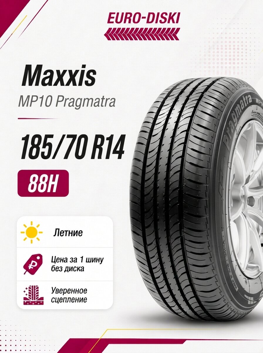 Шина 14/185/70 Maxxis MP10 Pragmatra 88H