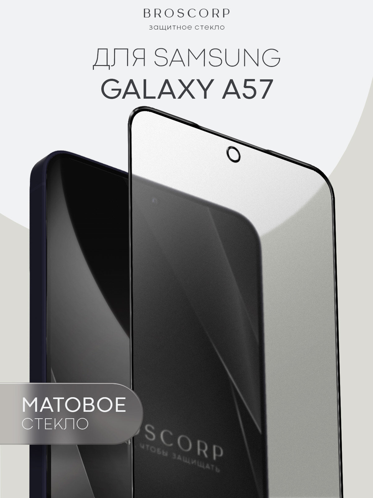 Матовое стекло для Samsung Galaxy A57 (Самсунг Галакси А57) с улучшенным олеофобным и антибликовым покрытием