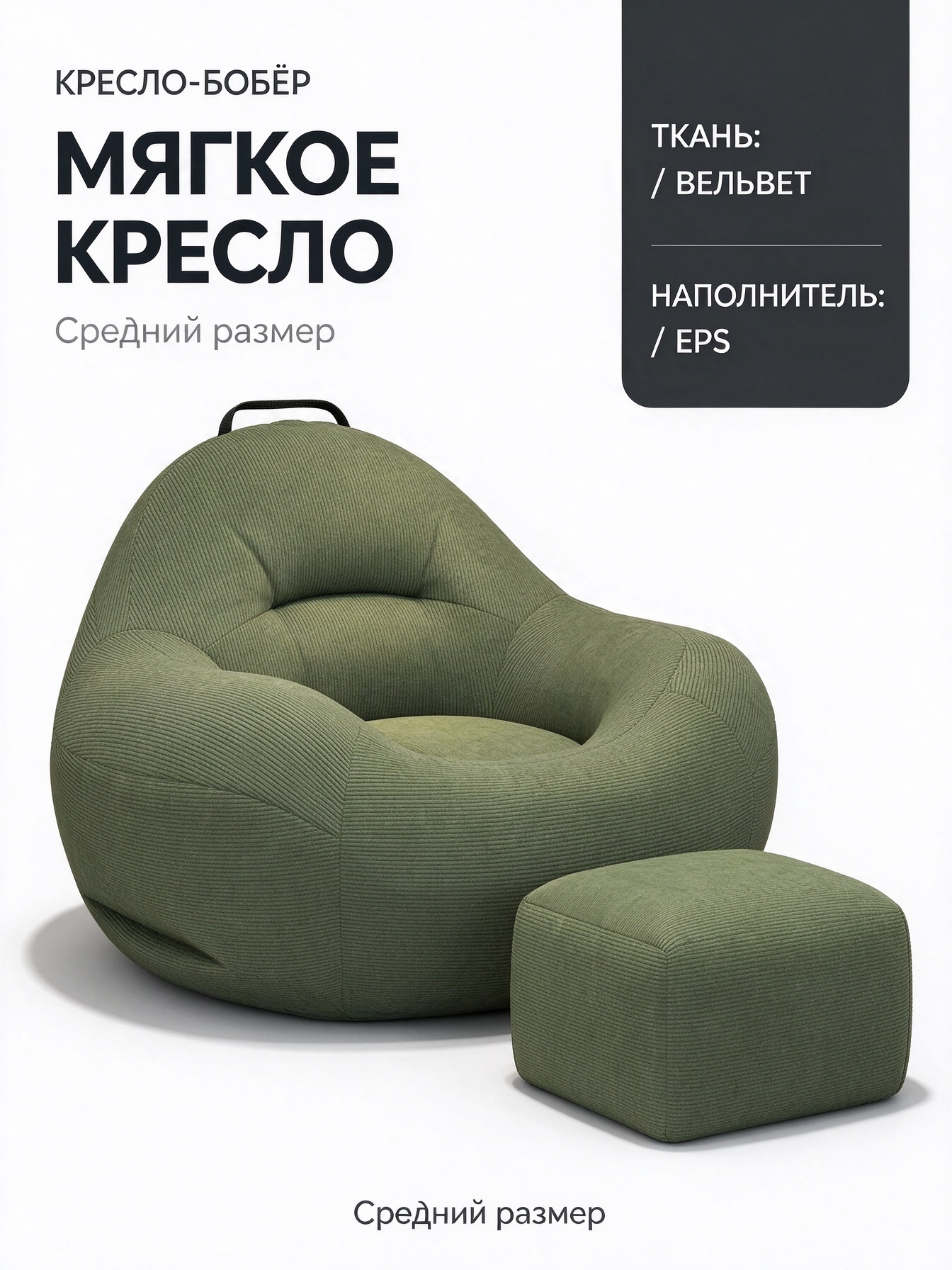 Кресло-бобёр без каркаса вельвет EPS мягкое лёгкое с пуфом 60х65 см