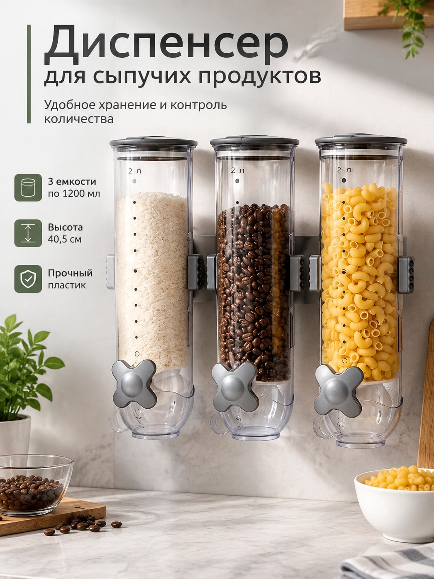 Набор цилиндрических диспенсеров для сыпучих продуктов, 3 емкости по 1200 мл