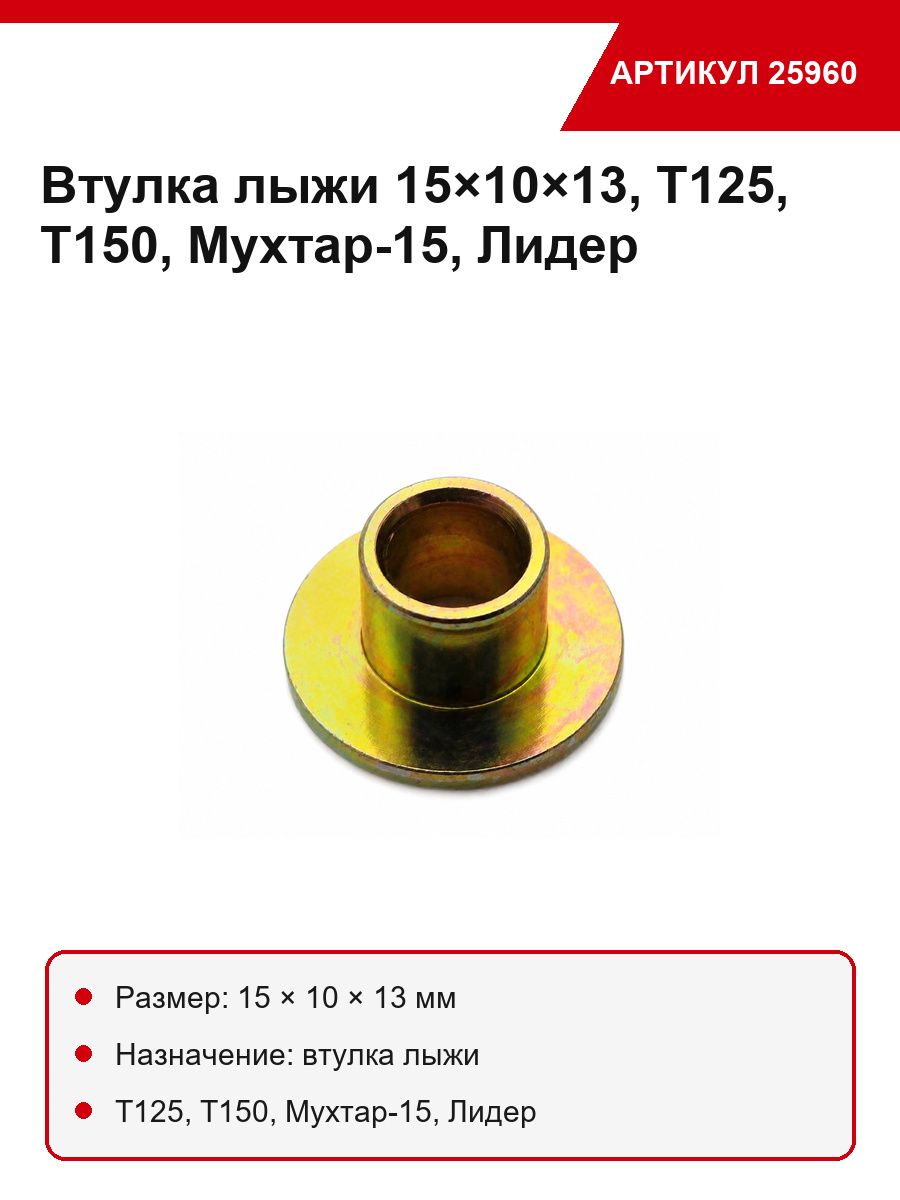 Втулка лыжи 15х10х13; Т125, Т150, МУХТАР-15, Лидер
