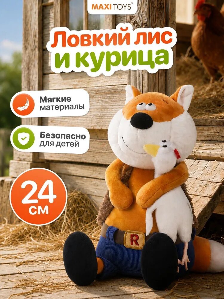 Мягкая игрушка лиса и курица плюшевая Дурашки