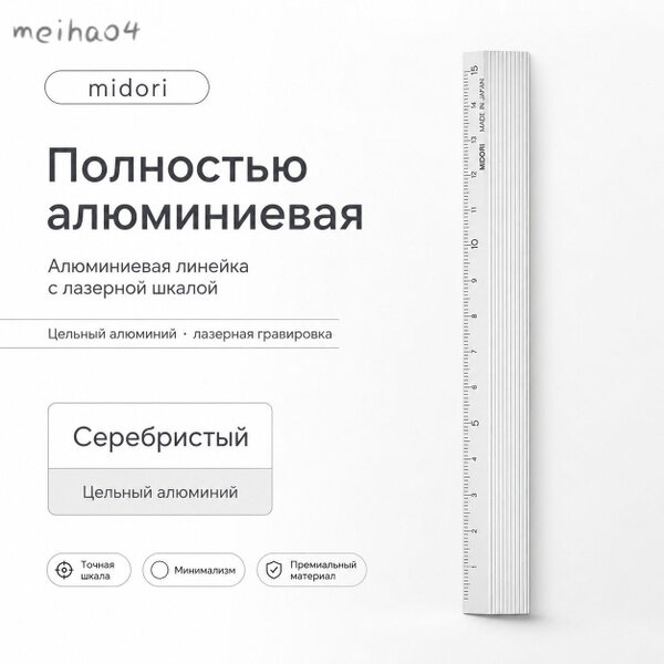 Midori японская алюминиевая линейка, измерительный инструмент 15 см