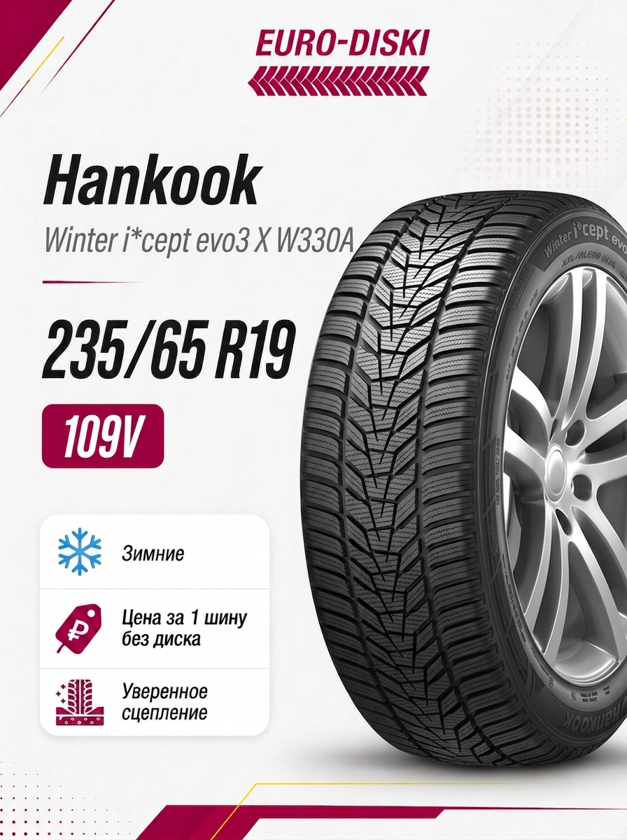 Зимние шины 19/235/65 Hankook Winter i*cept evo3 X W330A 109V