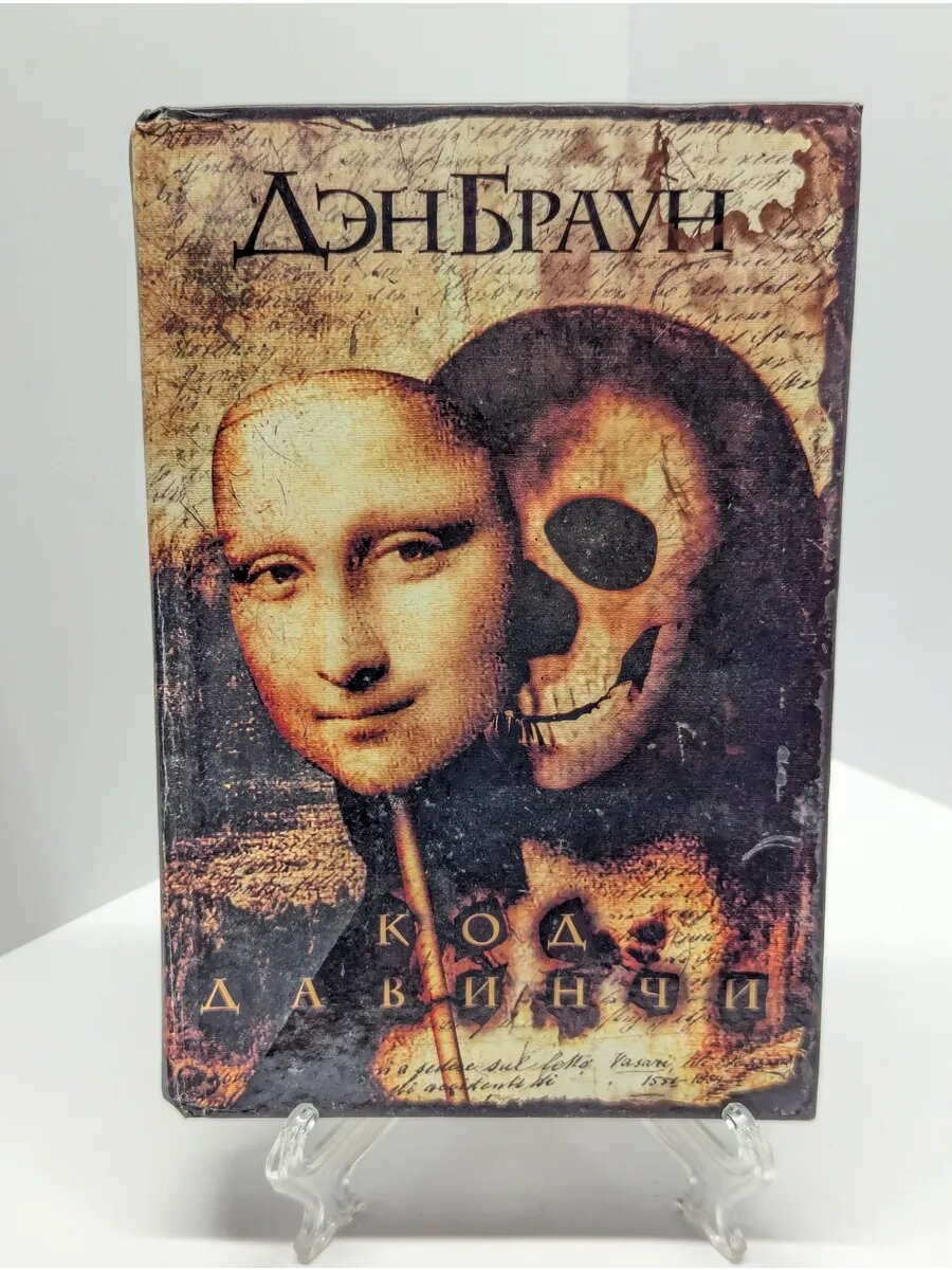 Ден Браун Код да Винчи