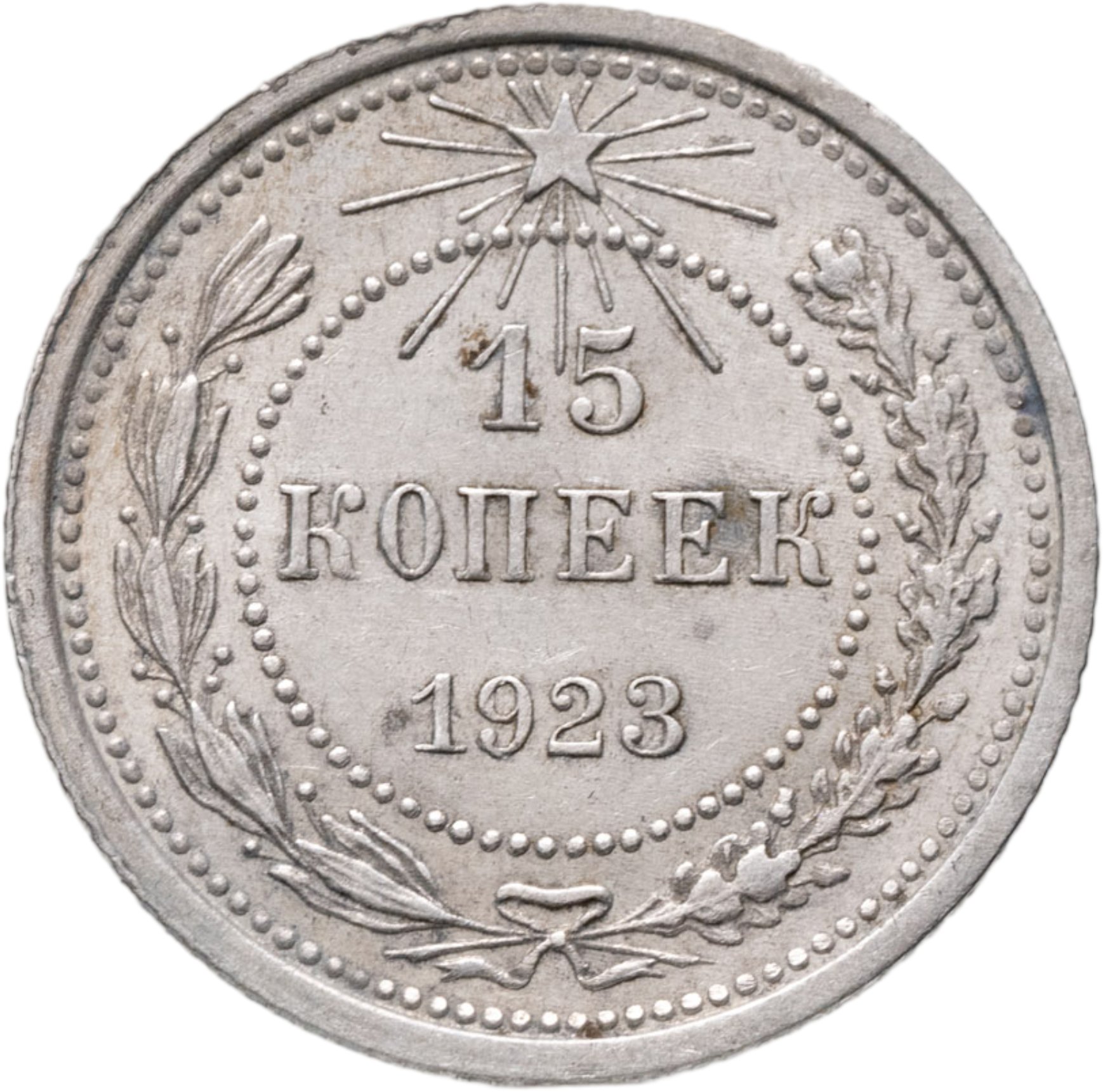 15 копеек 1923, Серебро 500, в сохранности XF