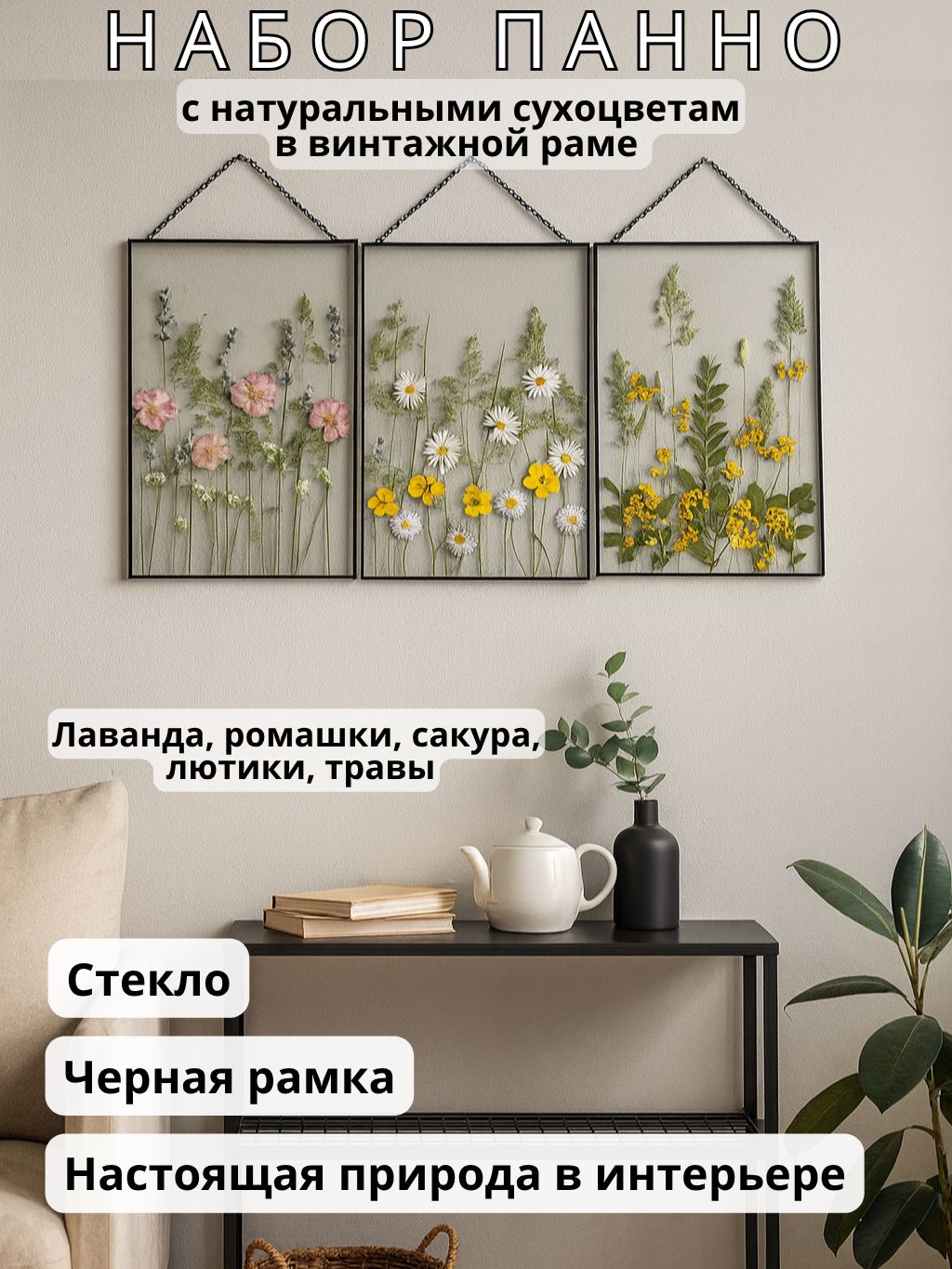 Набор из 3 панно на цепочке с сухоцветами в стекле, интерьерный декор ручной работы, прозрачный гербарий в стиле эко-минимализм"Forget-me-not" / 20*30 см каждая рама / черная рама