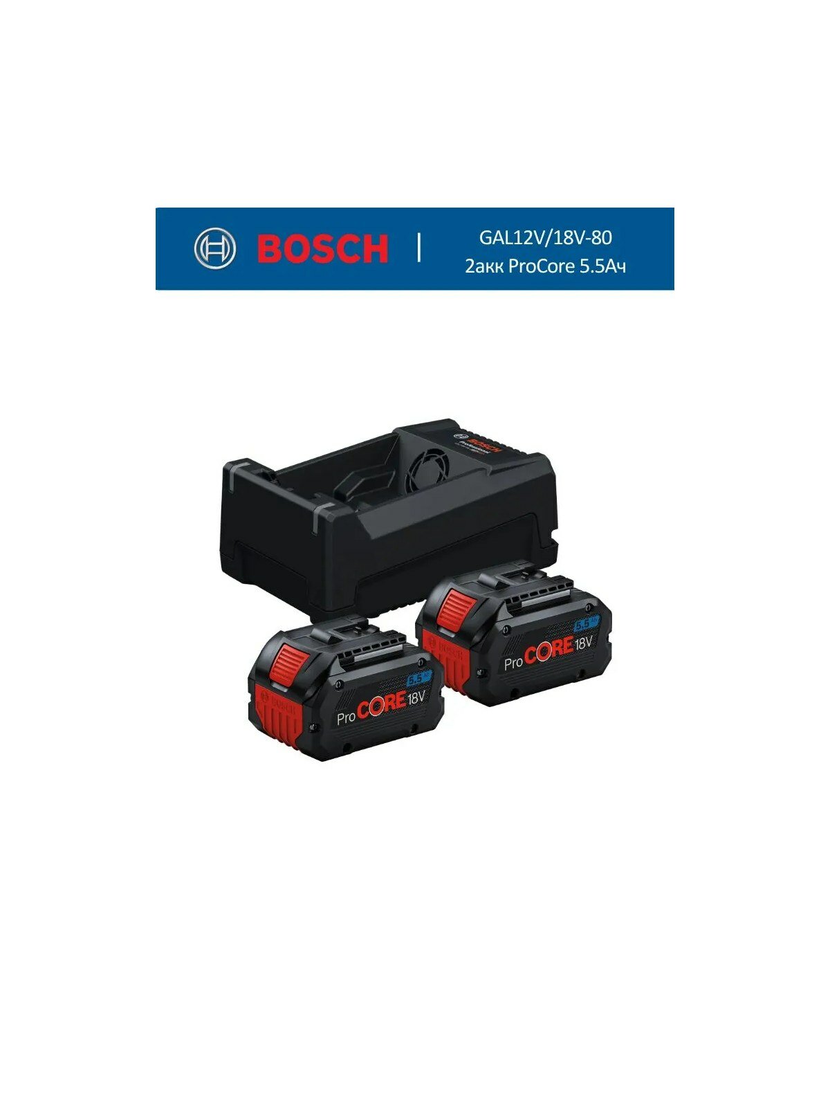 Аккумулятор Bosch ProCORE18V 5.5 А*ч 2 шт+ зарядное устройство GAL 12V/18-80, 1600A0214C