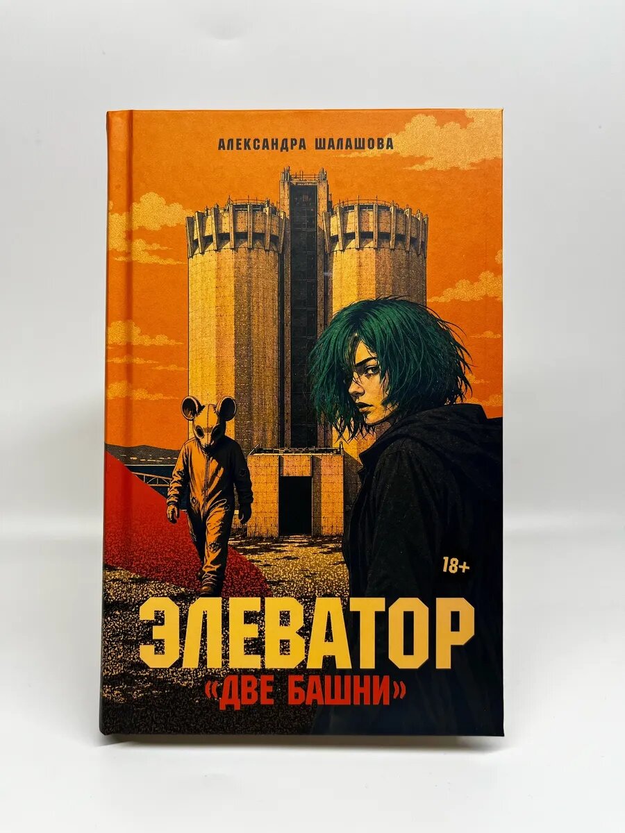 Александра Шалашова. Роман. Элеватор «Две башни»