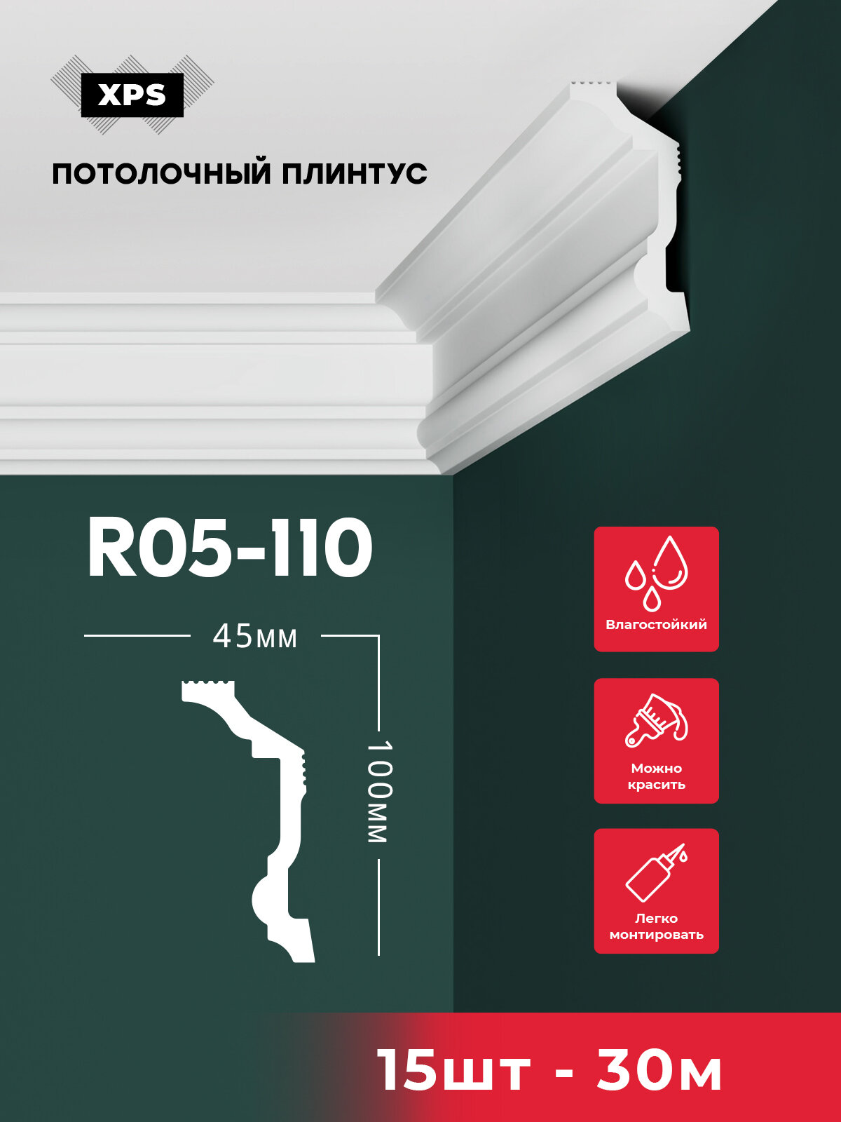 Плинтус потолочный праймдекор XPS R05-110 для натяжного потолка 100/45, 15шт