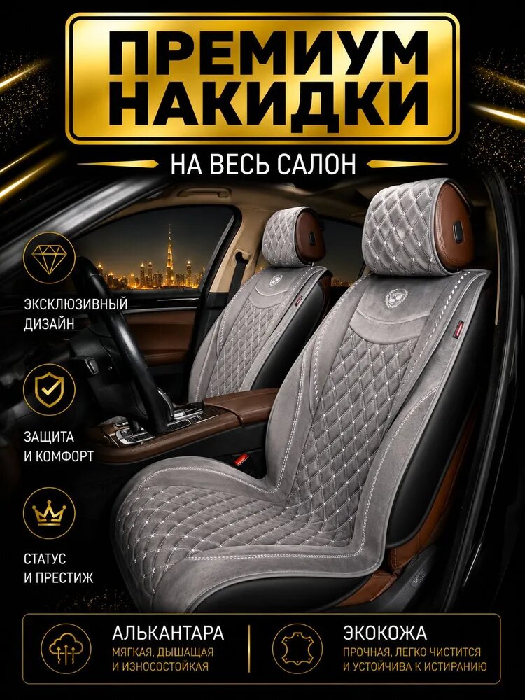 Накидки на сиденья автомобиля универсальные из алькантары 5 мест / чехлы на сиденья автомобиля универсальные AUTOPREMIER BRILLIANT, комплект на весь салон