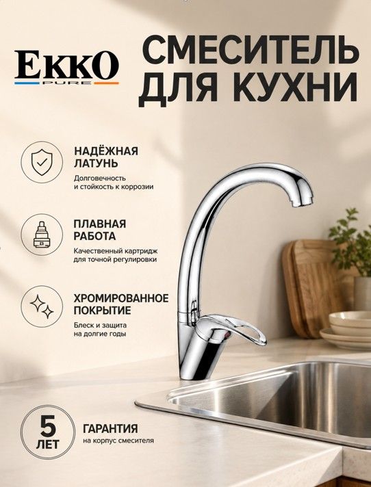 Смеситель для кухни EKKO PURE GOLF, высокий поворотный излив, латунь, хром