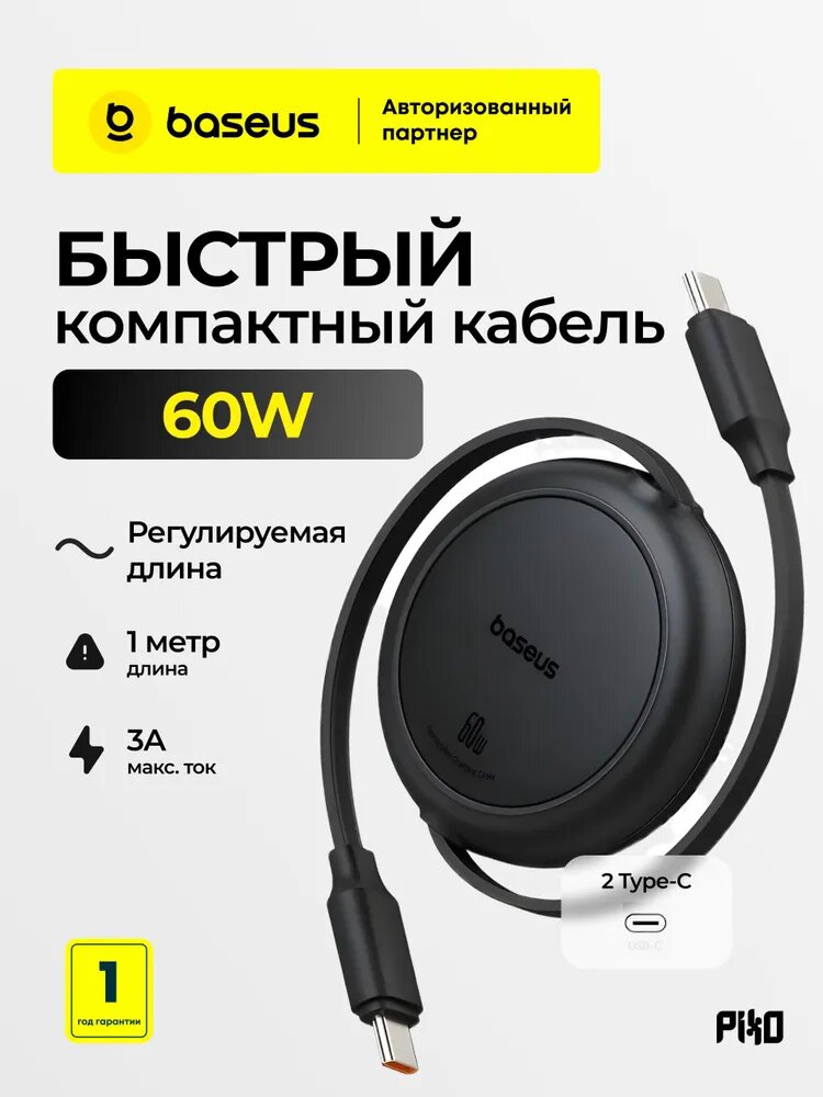 Кабель Type-C рулетка Baseus Free2Pull Mini, выдвижной до 1 м, Type-C - Type-C, PD 60 Вт, USB 2.0 480 Мбит/с, чёрный