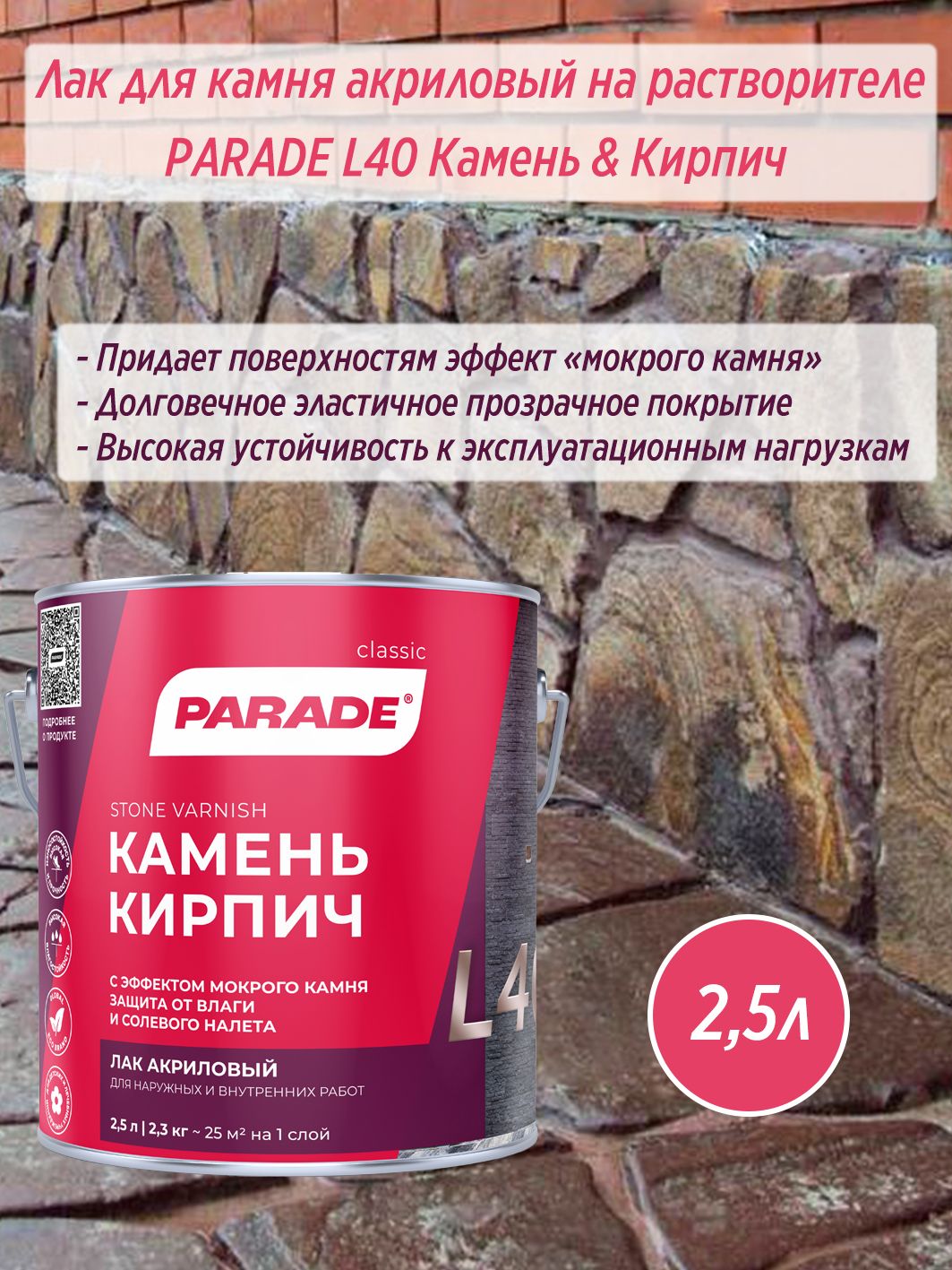 Лак для камня акриловый на растворит. PARADE L40 Камень & Кирпич Глянцев. 2,5л