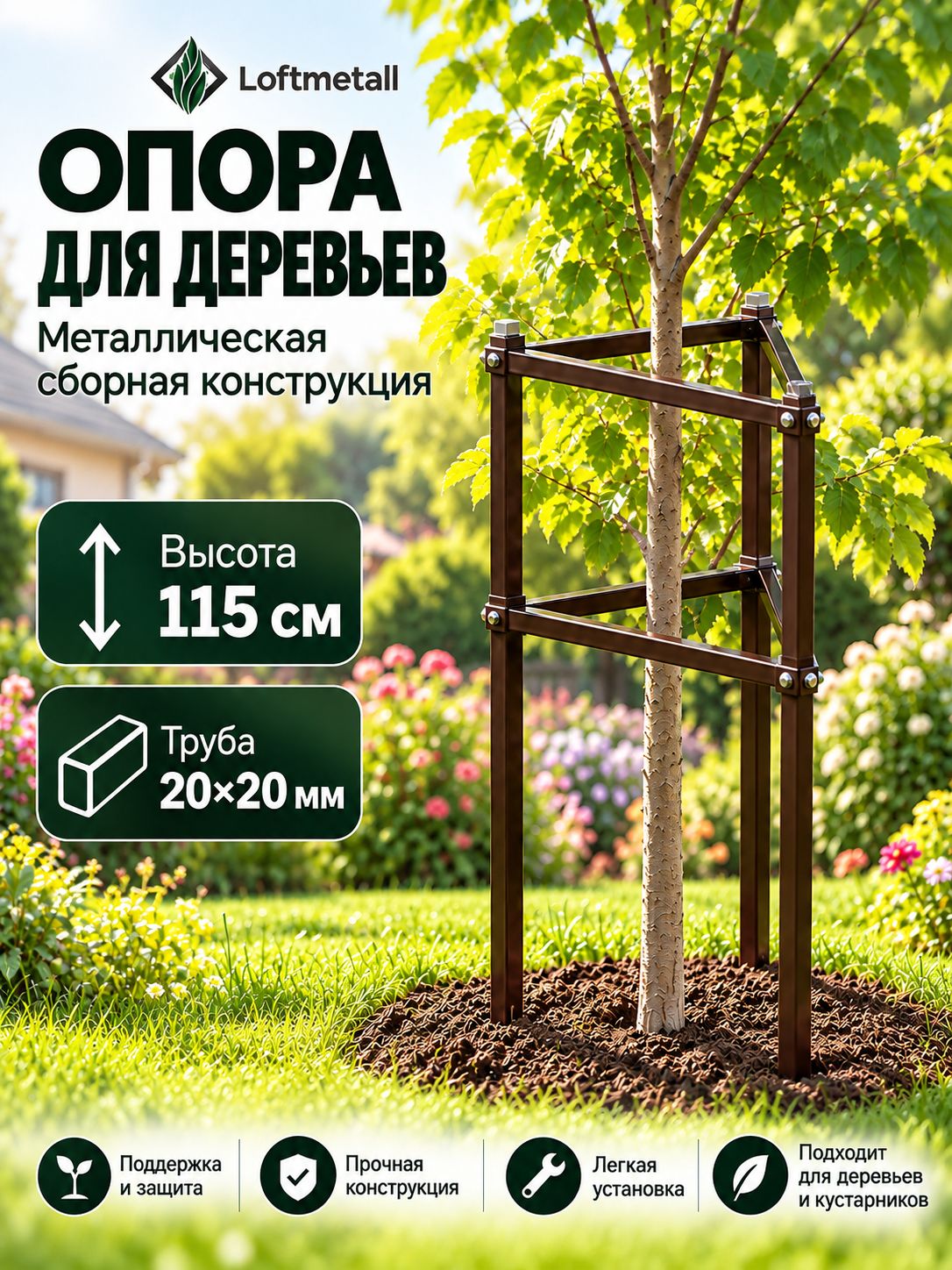 Опора для деревьев и кустарников, ограждение, кустодержатель