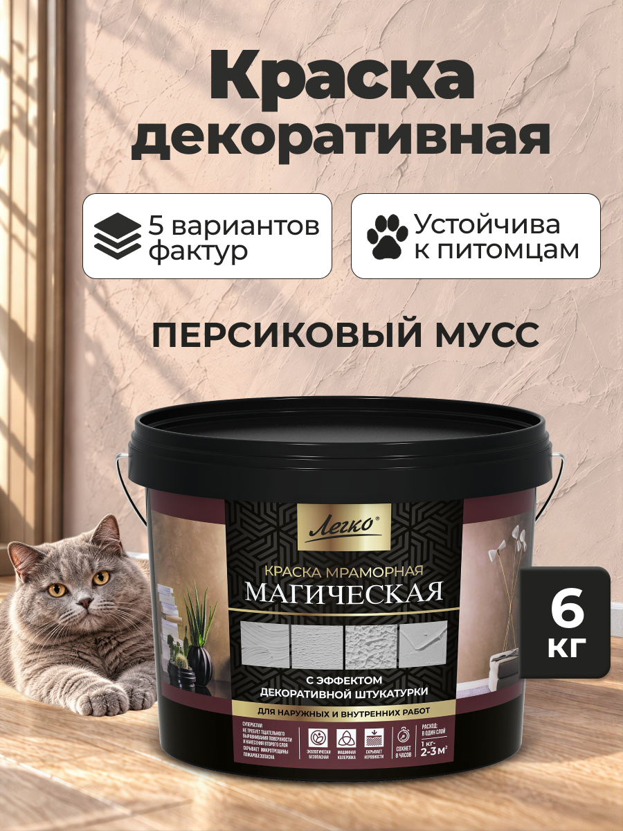 Фактурная краска для стен Легко, декоративная, с эффектом штукатурки, текстурная, Персиковый мусс, 6 кг