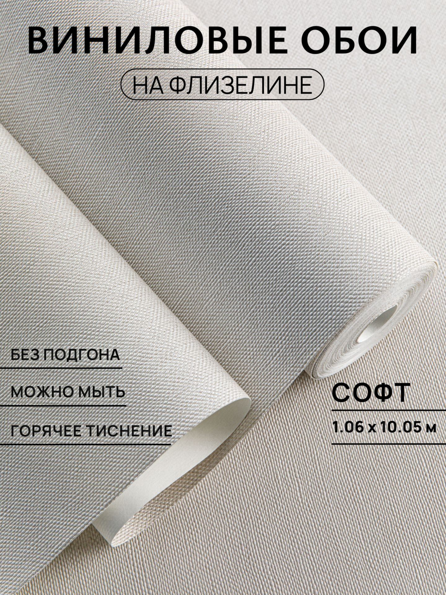 Обои виниловые на флизелиновой основе 1.06 Софт для кухни, спальни, гостиной, зала, прихожей, детской/обои метровые 10.05 м/горячее тиснение/фон