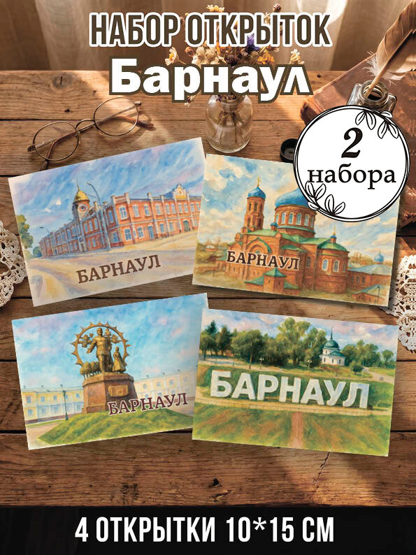 Открытки Барнаул 2 набора, 8 шт 10х15 см