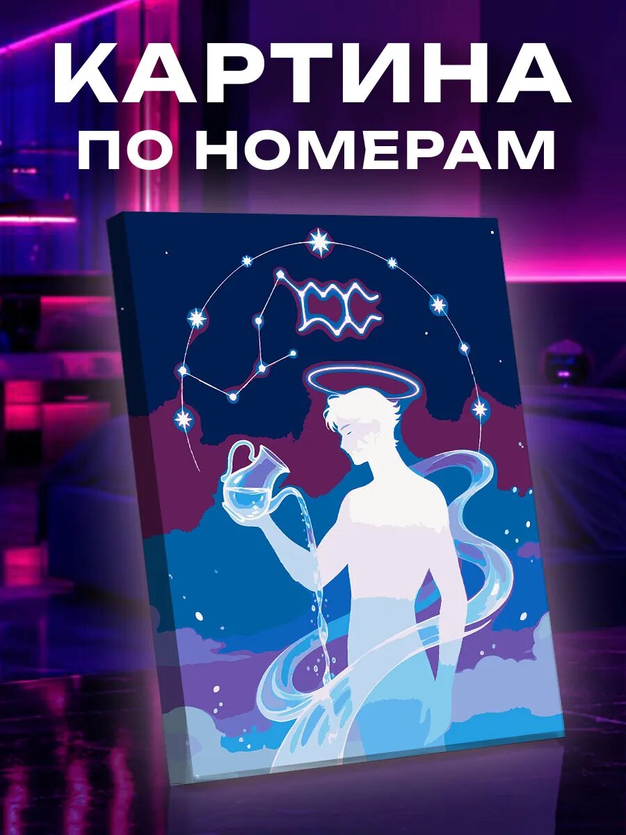 Картина по номерам Водолей