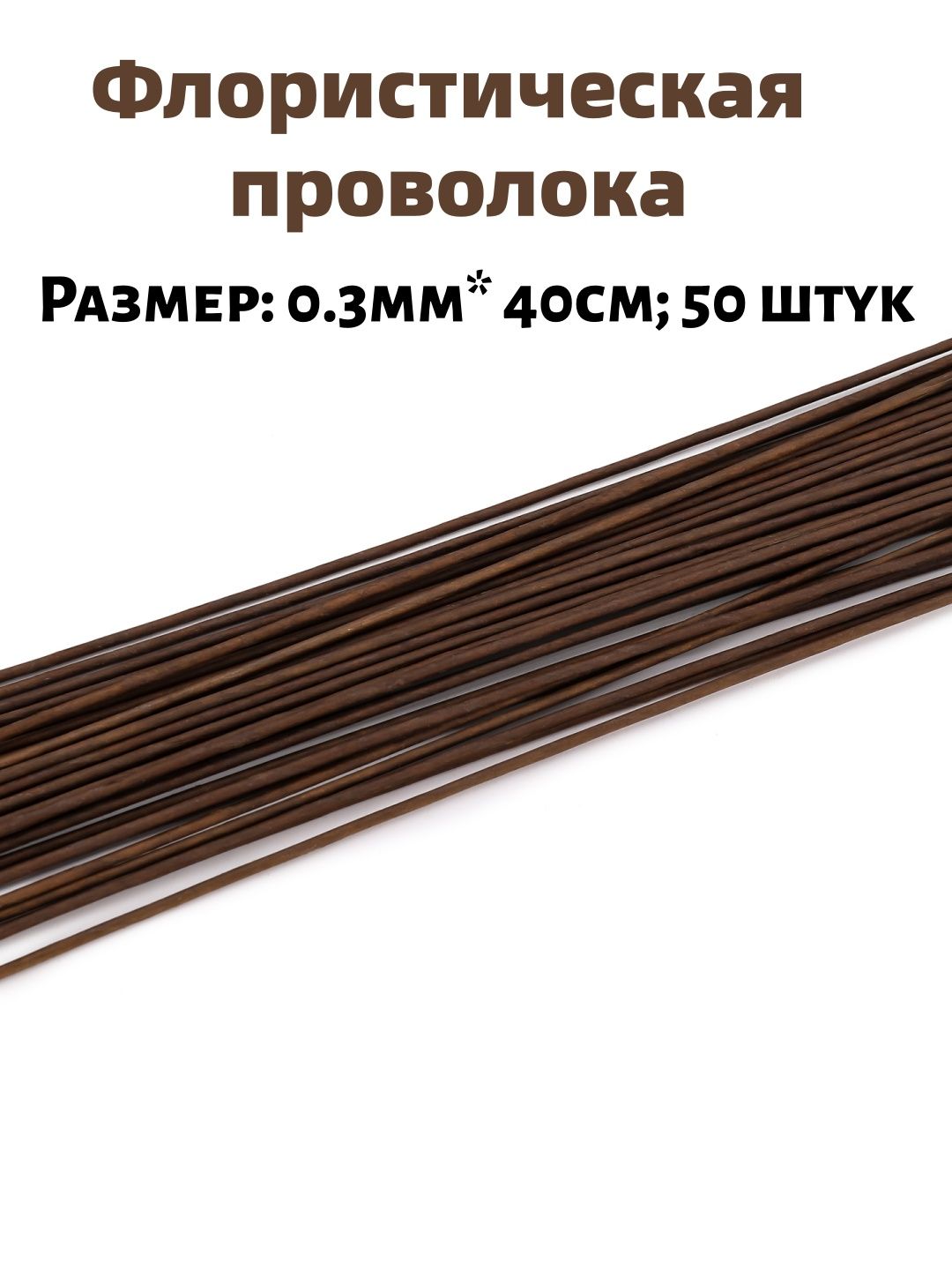 Проволока флористическая 0.3 мм x 40 см, коричневый цвет, 50 шт, для рукоделия и флористики