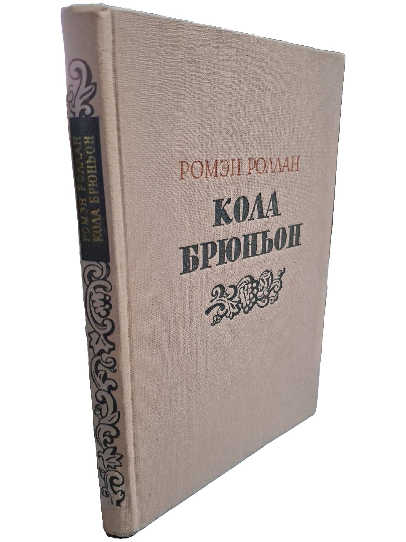 Кола Брюньон. Роллан Ромен. Государственное издательство художественной литературы. 1952. Твердый переплет