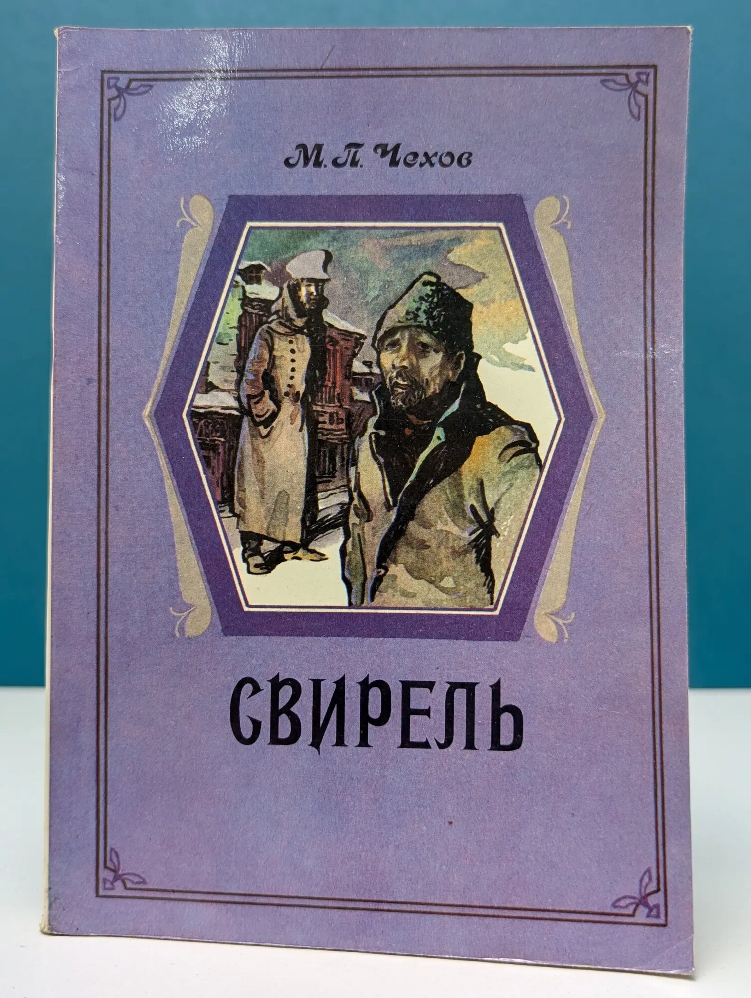 Свирель Чехов Михаил Павлович 1986