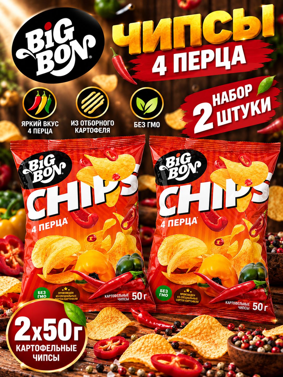 Набор 2 шт Big Bon Картофельные чипсы 4 Перца 50 г