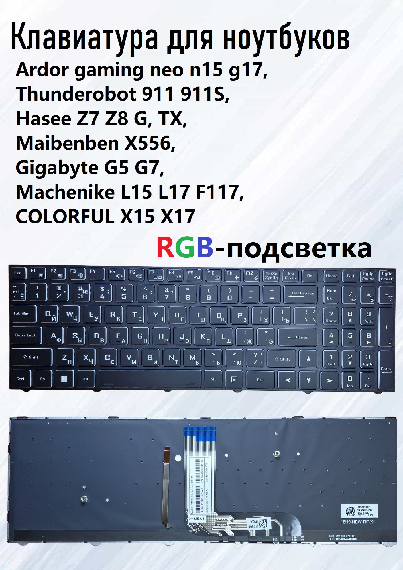 Клавиатура для ноутбука Ardor gaming neo n15 g17, Thunderobot 911 911S, Hasee Z7 Z8 G* TX*, Maibenben X556, Gigabyte G5 G7, Machenike L15_L17_F117, COLORFUL X15, X17 с RGB-подсветкой