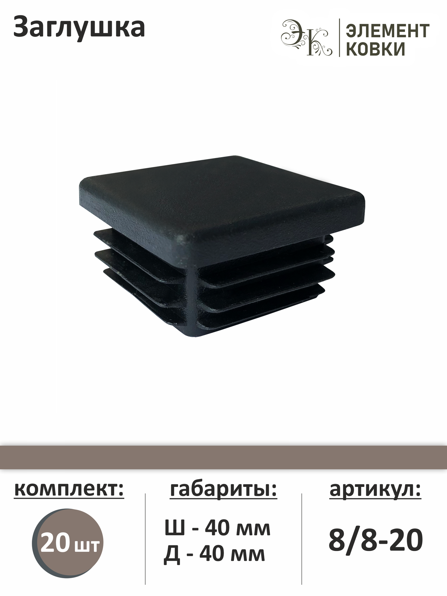 Заглушка пластиковая 40*40 мм, 20 шт, 8/8-20