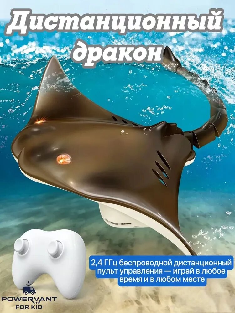 POWERVANT Радиоуправляемая манта, новинка RC, реалистичная модель ската, водонепроницаемая детская игрушка для плавания, электромобиль для воды