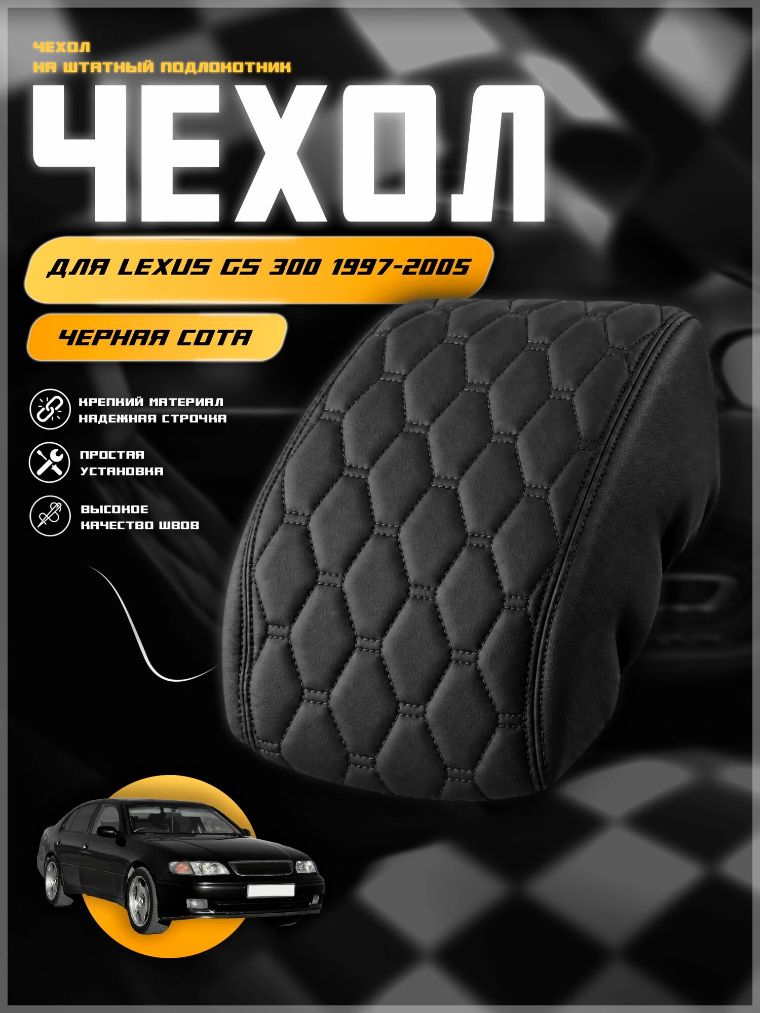 Чехол на подлокотник для Лексус Джи Эс 300 /Lexus GS 300 1997-2005 , экокожа с двойной строчкой