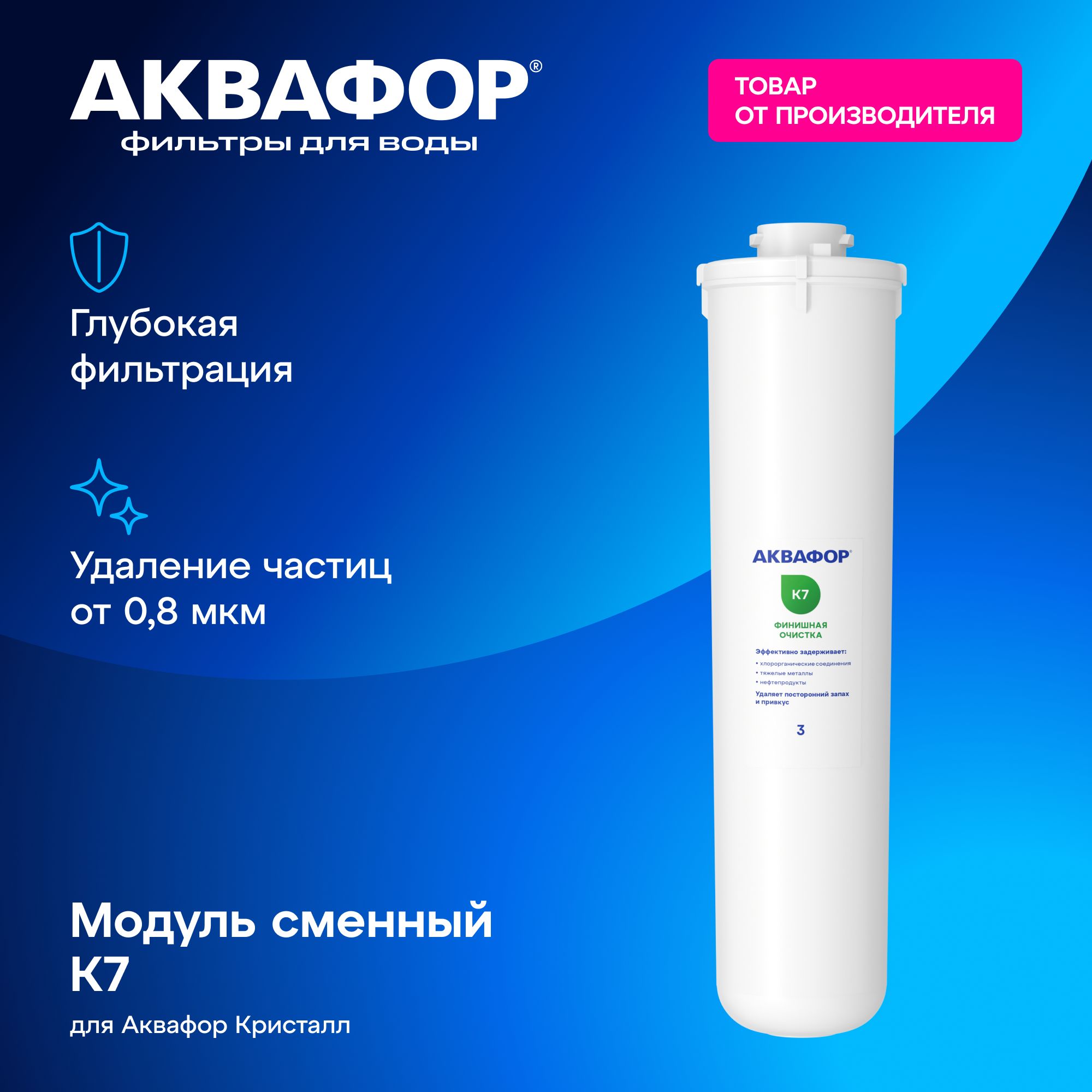 Модуль сменный фильтрующий Аквафор К7, 206385