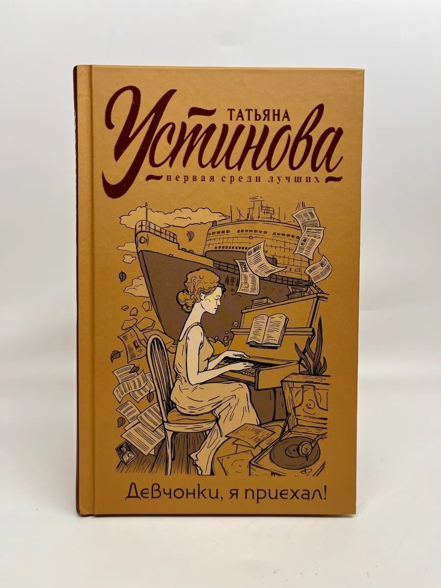 Татьяна Устинова. Русский бестселлер. Девчонки, я приехал!