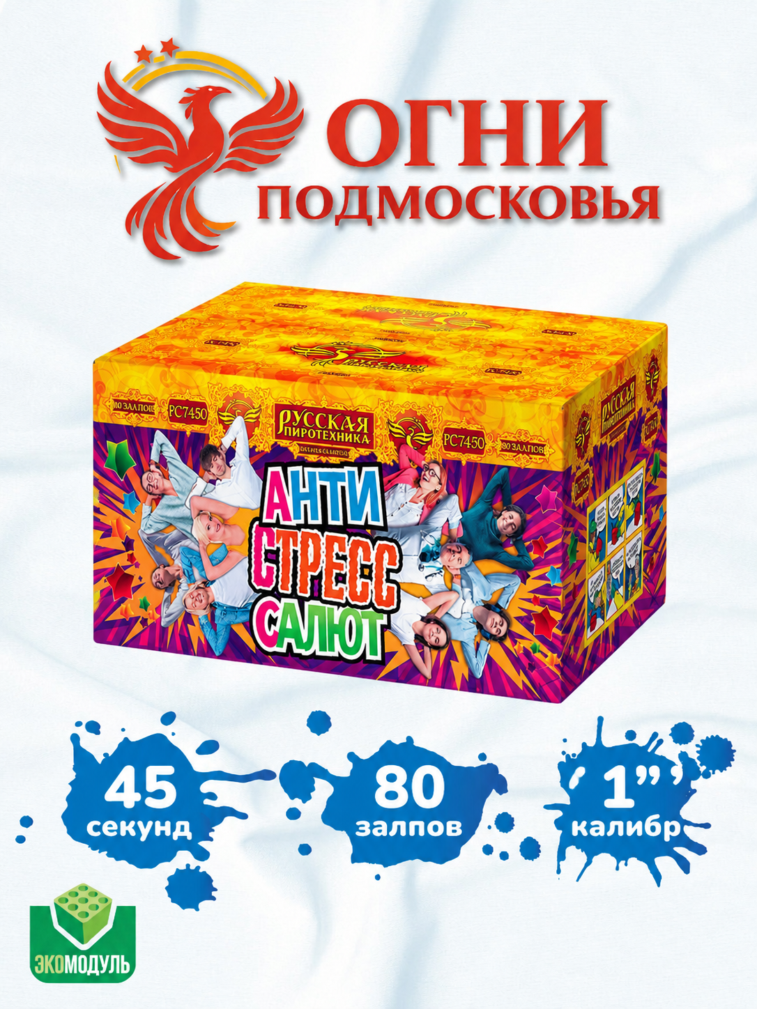 Фейерверк "АнтиСтресс салют" (80 залпов, калибр 1") Огни Подмосковья