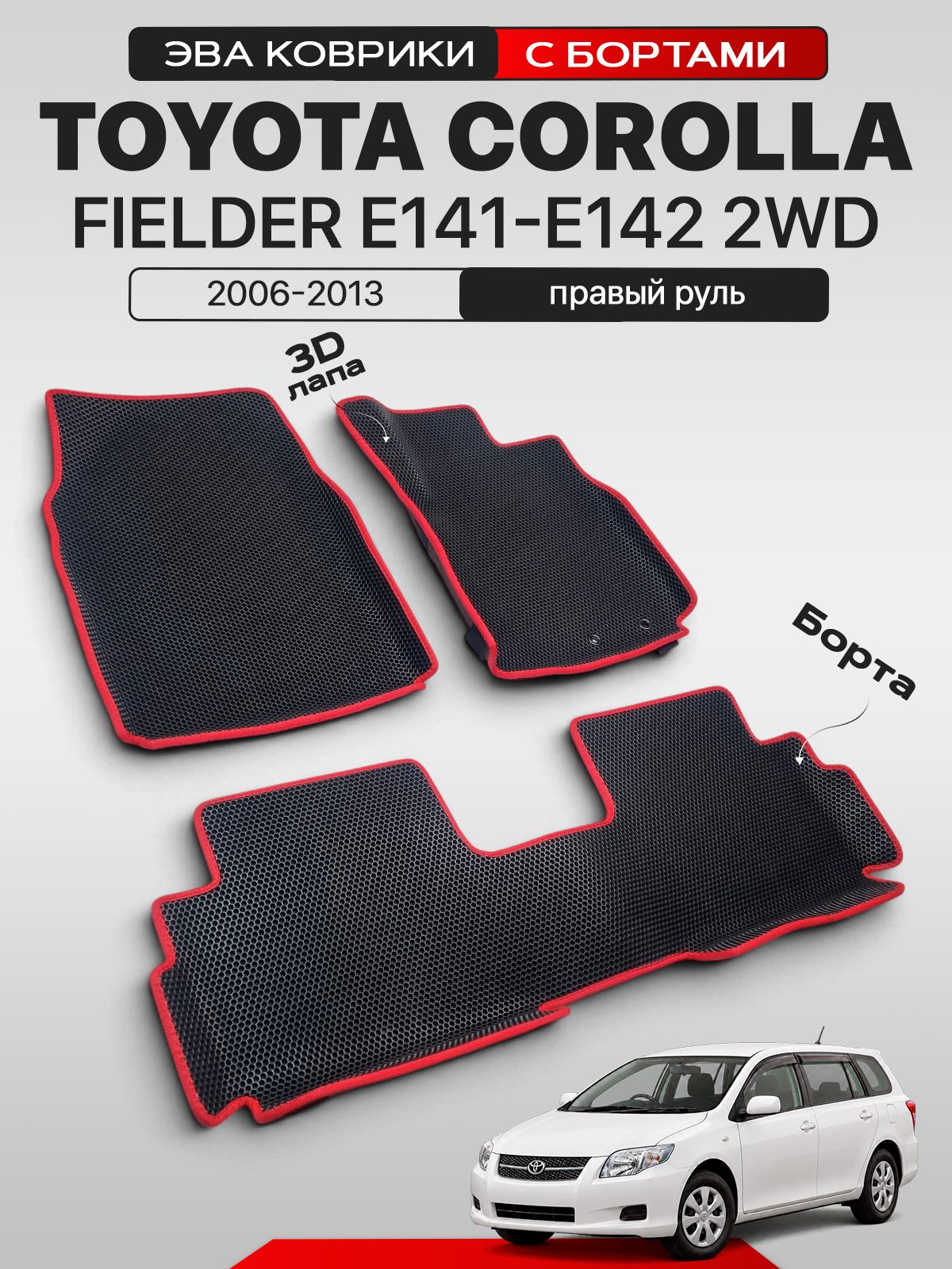 Эва коврики с бортами для TOYOTA COROLLA FIELDER E141-E142 2WD 2006-2013 Правый руль, с красным кантом ( Тойота Королла Филдер кузов Е141, Е142, 2вд, передний привод, NZE141G, ZRE142G, Тайота Корола Филдер )