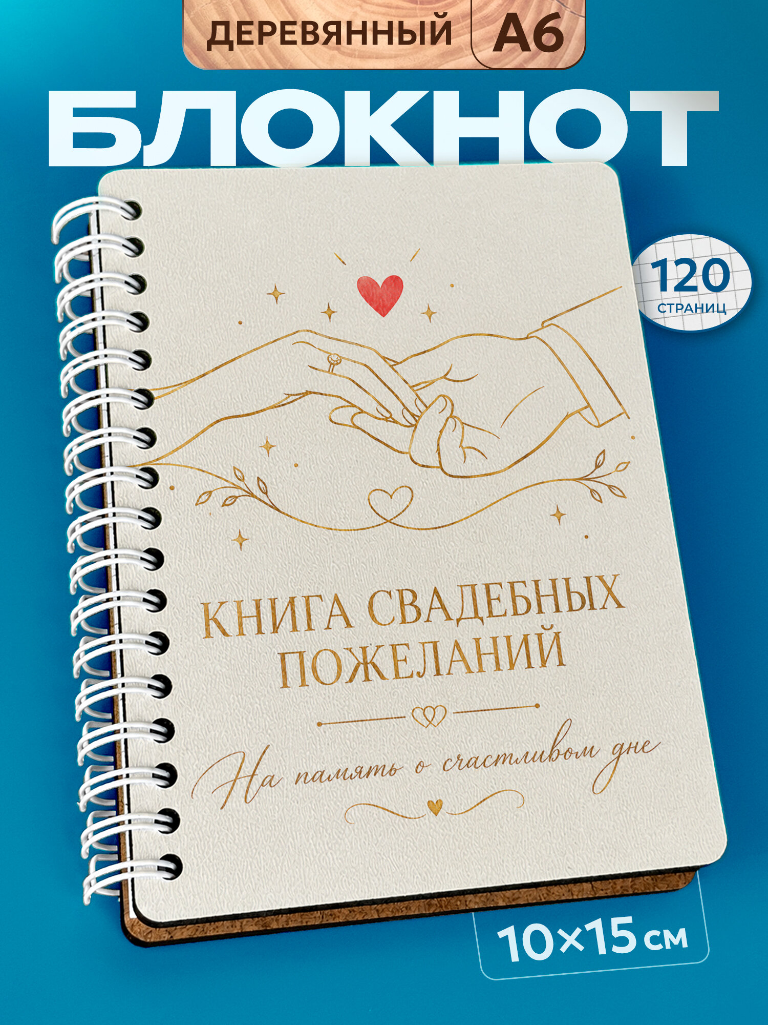 Блокнот Wood-book "Книга пожеланий на свадьбу", A6, твердая обложка, лхдф