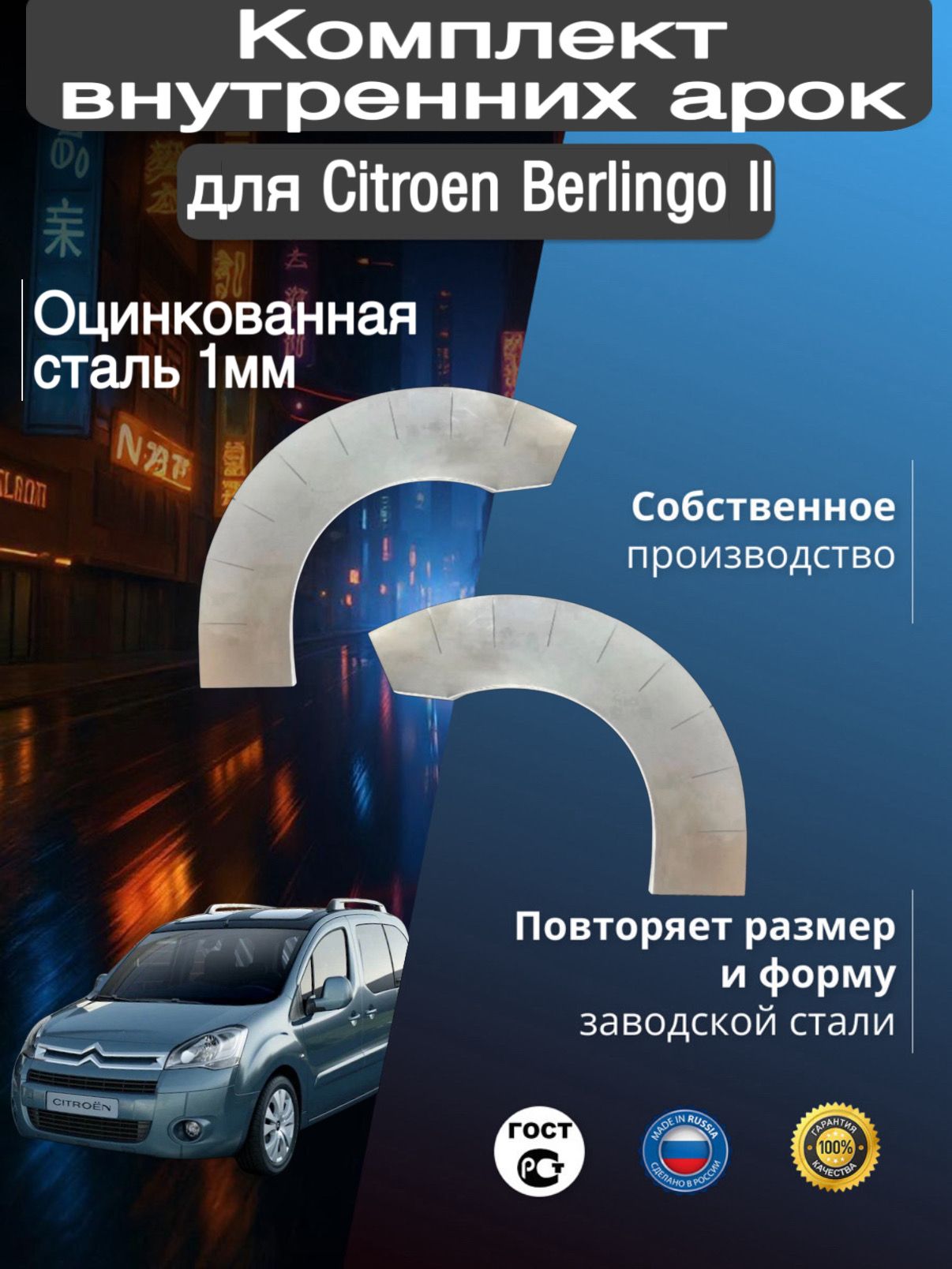 Внутренние арки ремонтные задние комплект (правая + левая) для автомобиля Citroen Berlingo 2, Berlingo 2 rest, Ситроен Берлинго 2 поколение, Берлинго 2 рестайлинг, 2008-2015г, оцинкованная сталь 1 мм