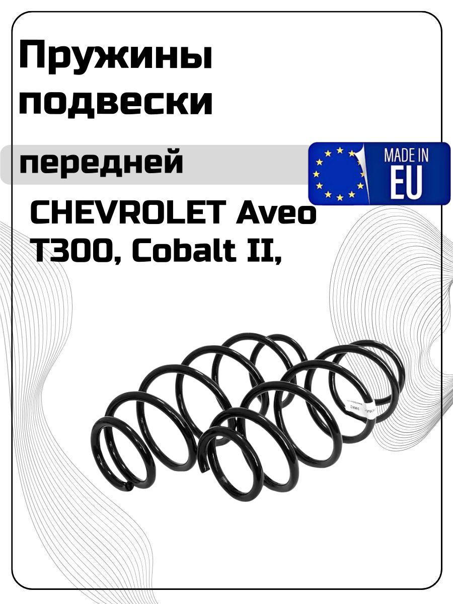 Пружины передней подвески для CHEVROLET Aveo T300, , Cobalt II,
