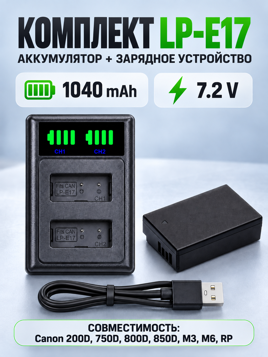 Аккумулятор и зарядное устройство для Canon LP-E17, 7.2В 1040mAh