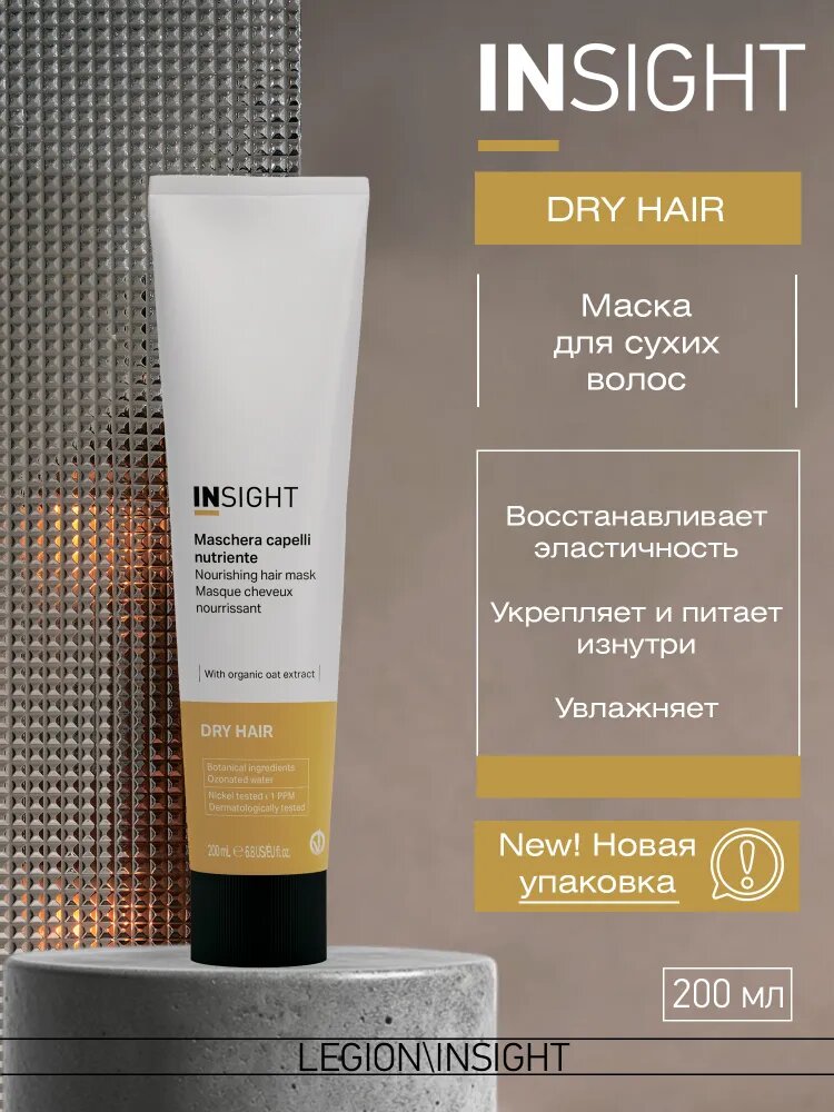 Insight Dry Hair - Маска для увлажнения и питания сухих волос 200 мл
