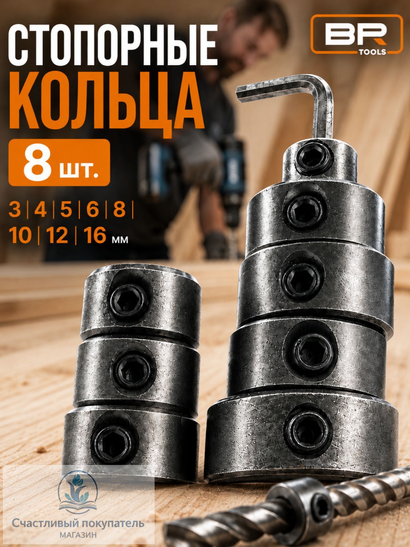 Ограничитель глубины сверления, набор стопорных колец,3-16мм