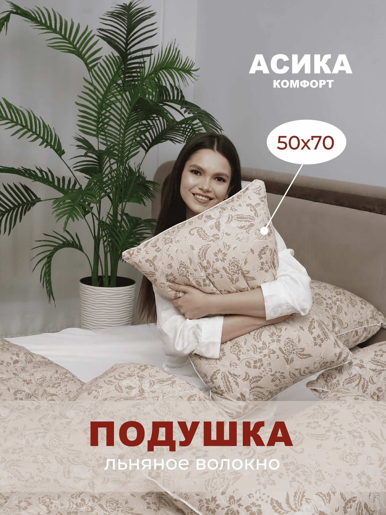 Асика комфорт Подушка 50x70 см 1 шт экофайбер Средняя жесткость гипоаллергенная