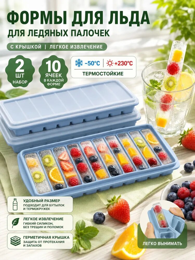 Форма для льда длинная (ледяные палочки), 10 ячеек, 2 шт, силикон, светло-синий