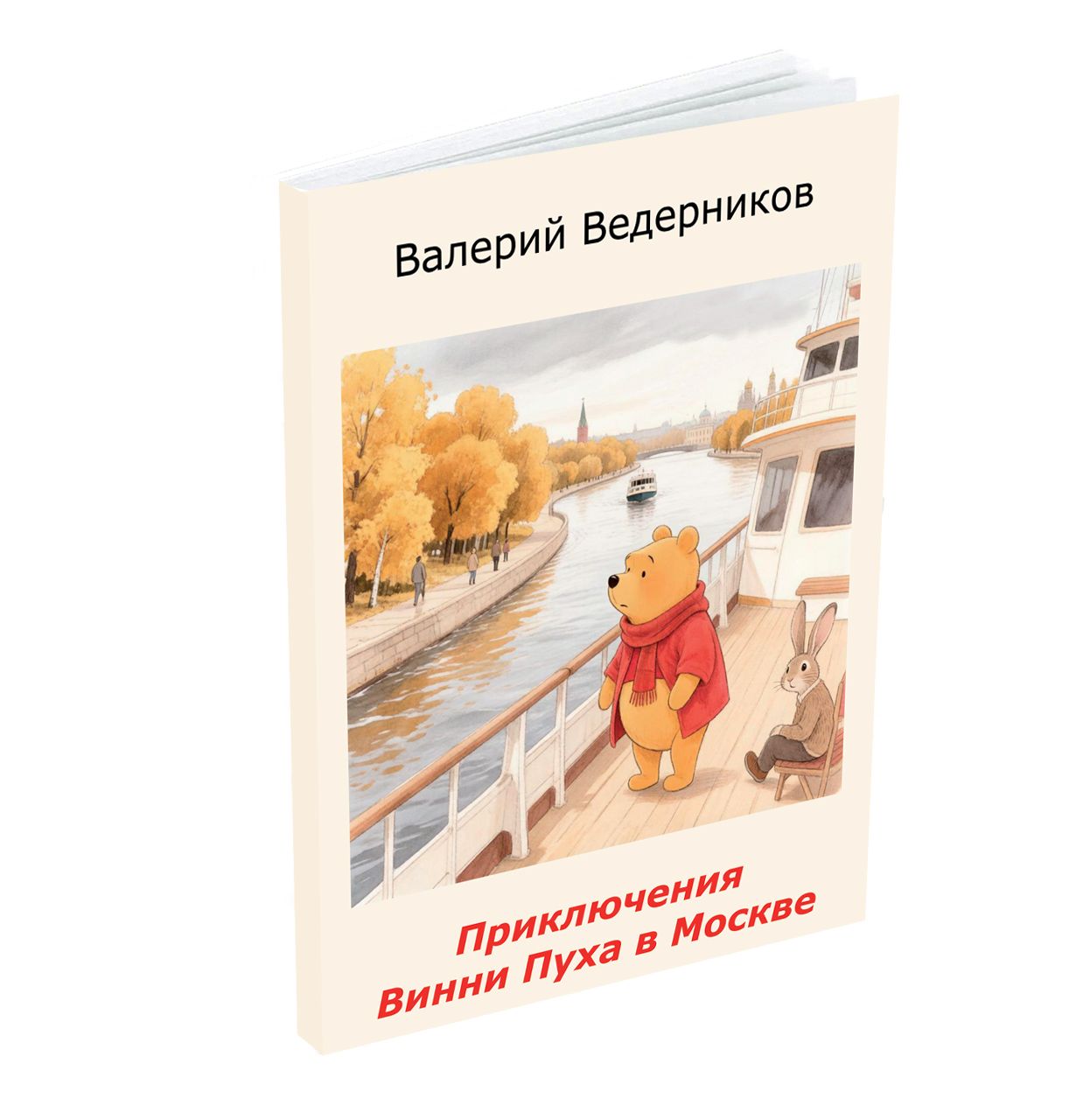 Приключения Винни Пуха в Москве. Валерий Ведерников