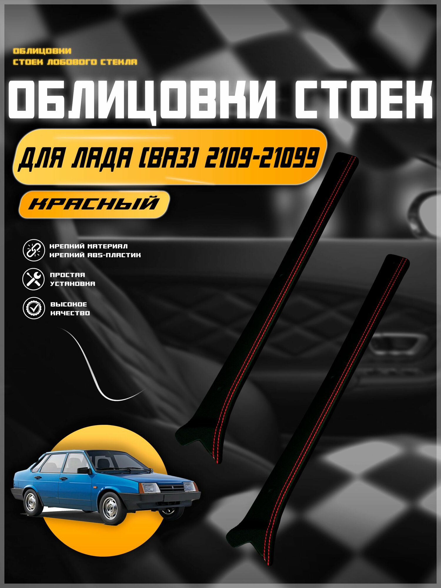 Облицовки стоек лобового окна для Обивки стойки ветрового окна комплект, подходит для ВАЗ 2109, 21099 черная экокожа с красной двойной строчкой