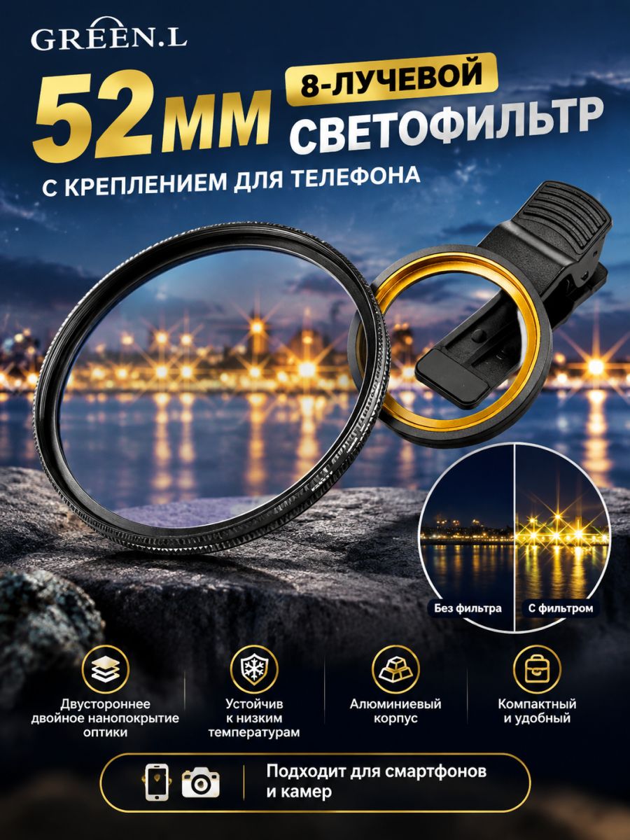 Звездный фильтр 52мм 8 лучей, лучевой светофильтр для объективаУниверсален для смартфонов и фотоаппаратов